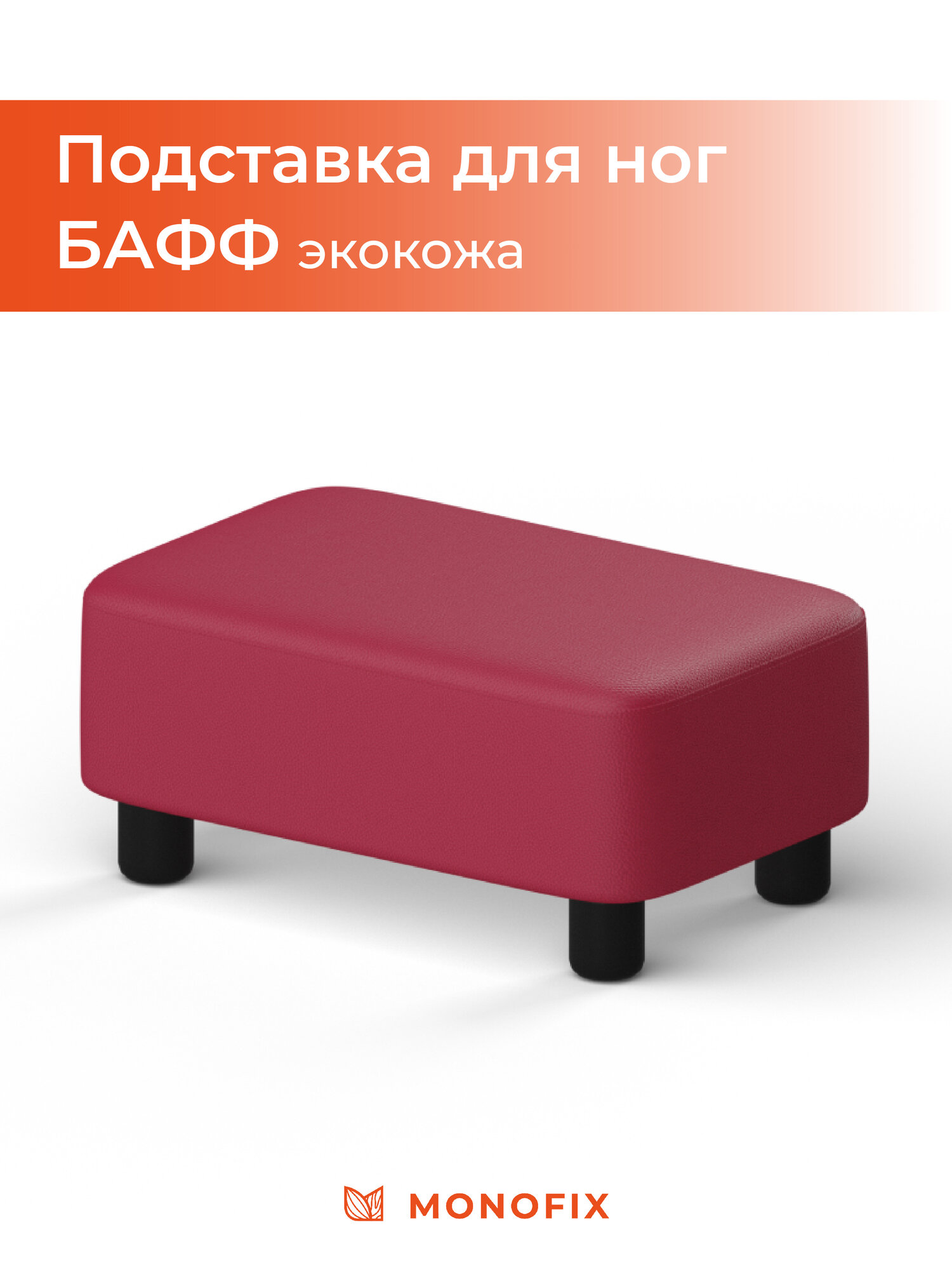 Подставка для ног бафф, для дома, офиса и салона красоты, экокожа красный