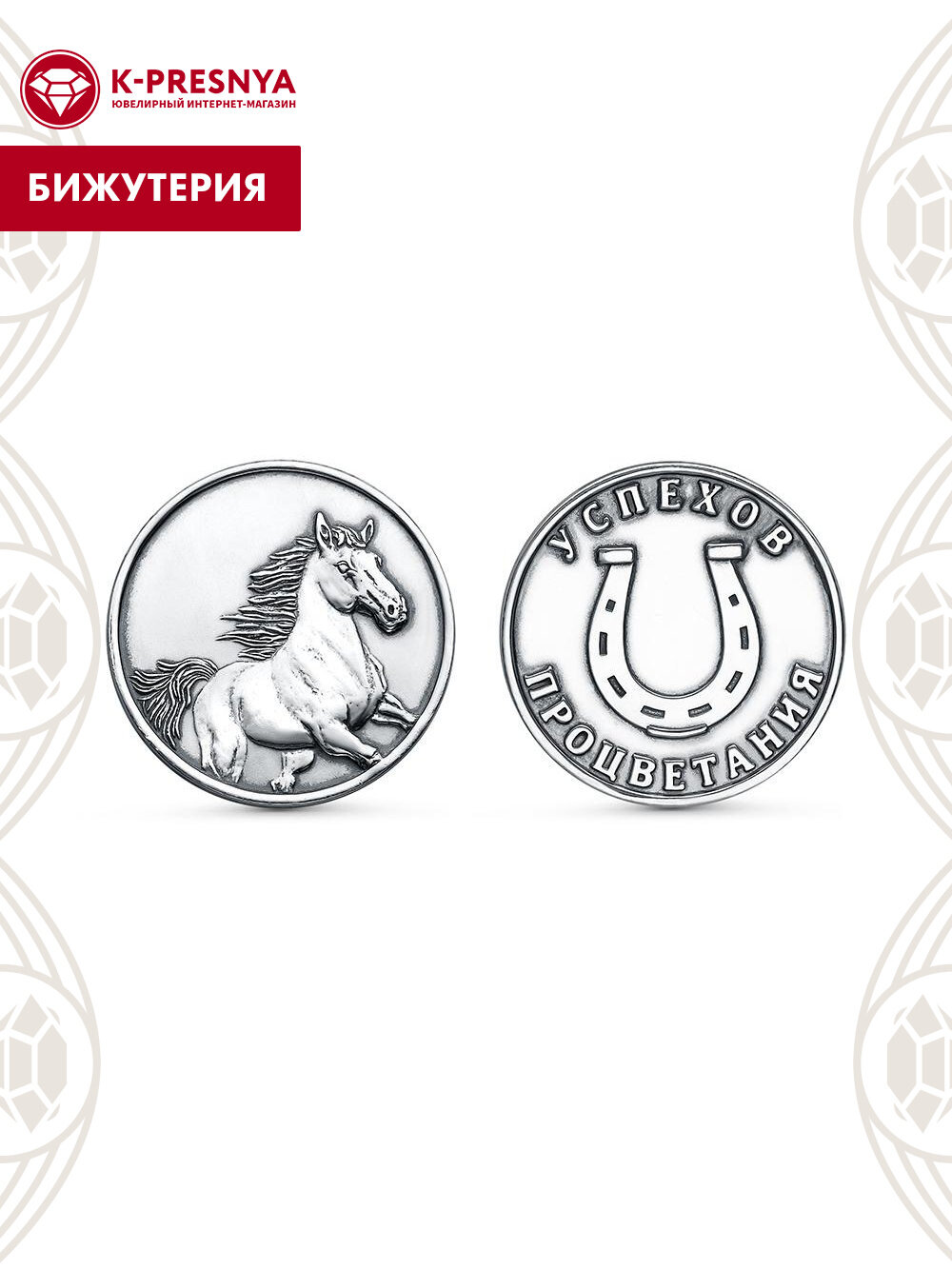 Сувенир "монета на год лошади" Красная Пресня бижутерия, покрытие - серебрение с оксидированием, без вставок