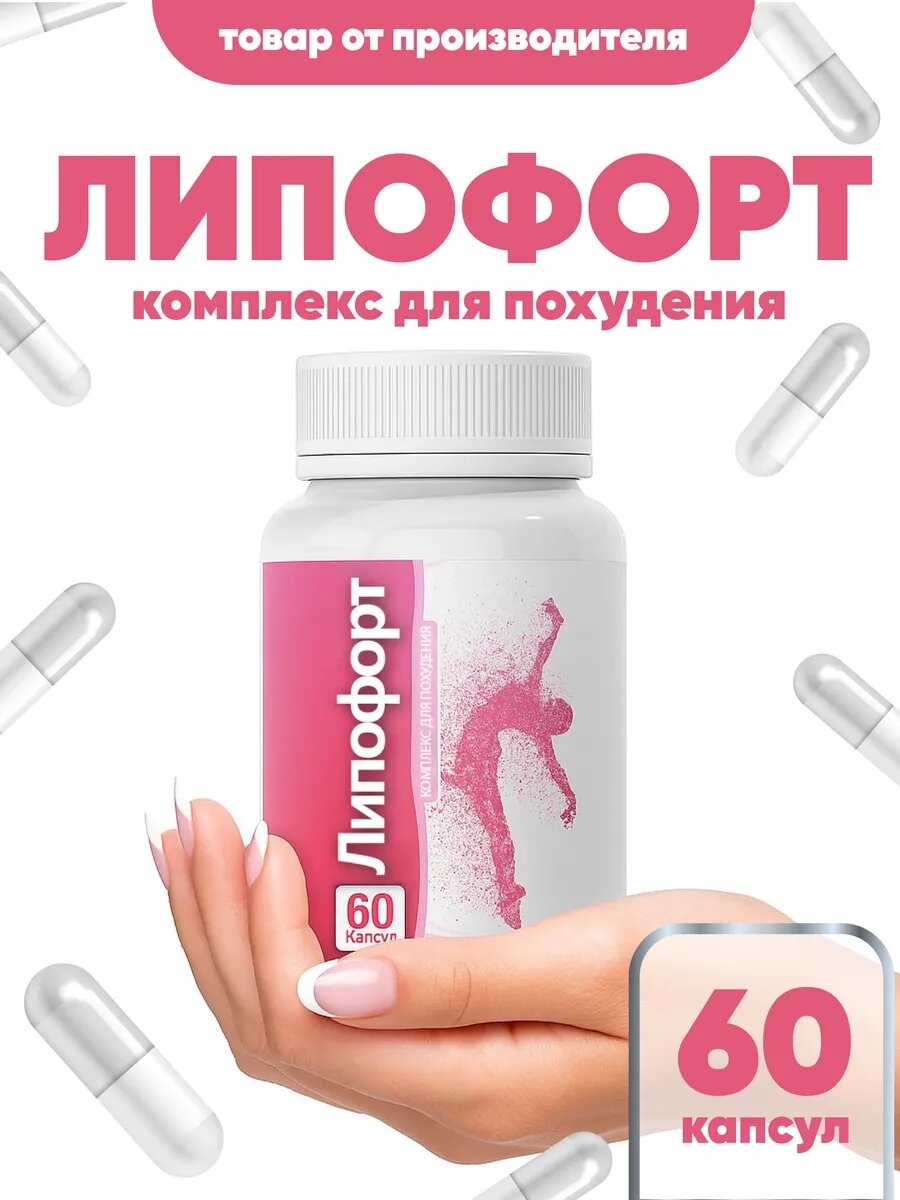 Средство для похудения "Липофорт", натуральный состав, в капсулах