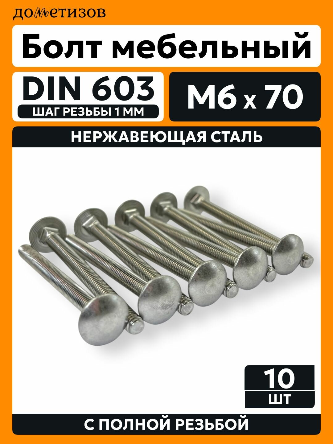 Болт DIN 603 М 6х70 А2 , мебельный нержавеющий , 10 шт
