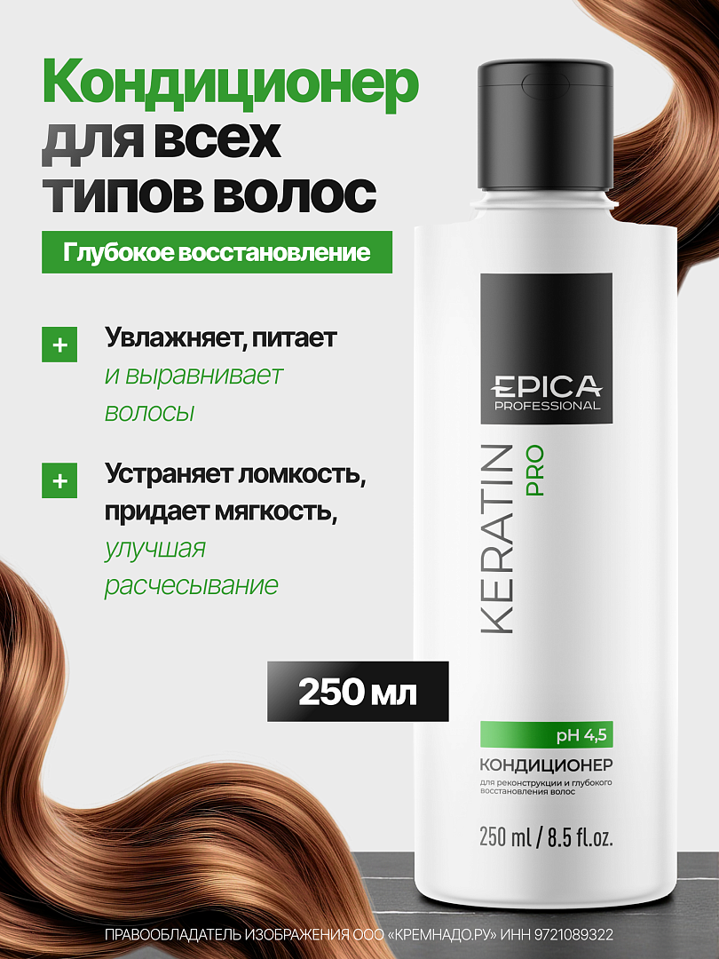 Кондиционер для глубокого восстановления волос EPICA PROFESSIONAL с гидролизованным кератином, 250 мл