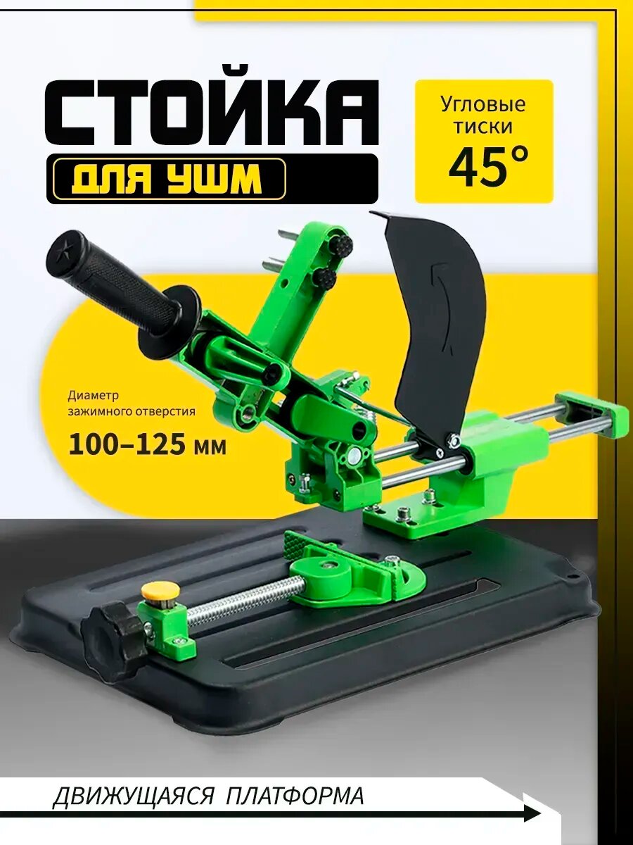 Стойка для Ушм, d=100-125 мм, угловые тиски 45°