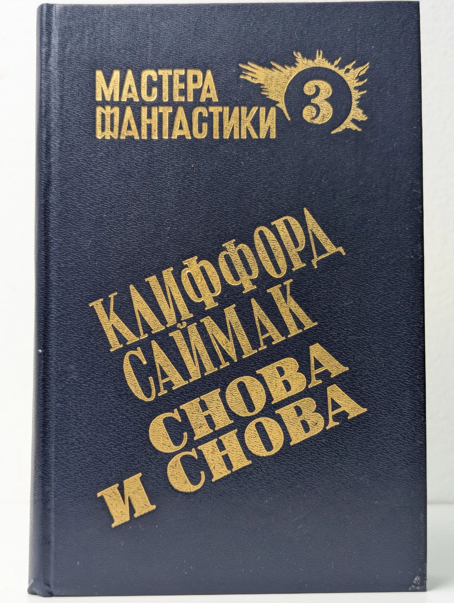 Мастера фантастики. Том 3. Снова и снова Саймак Клиффорд Дональд 1991