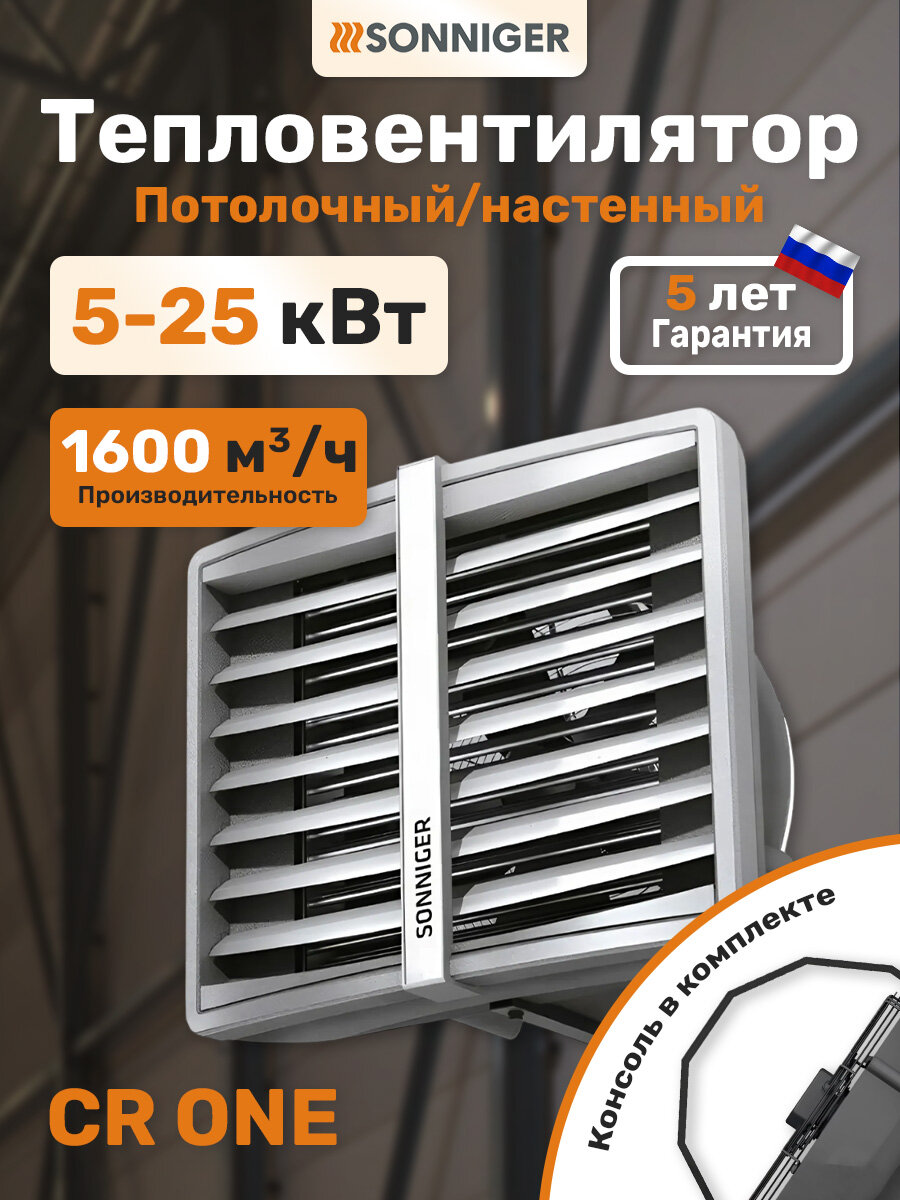 Водяной тепловентилятор Sonniger Heater Condens CR One с консолью
