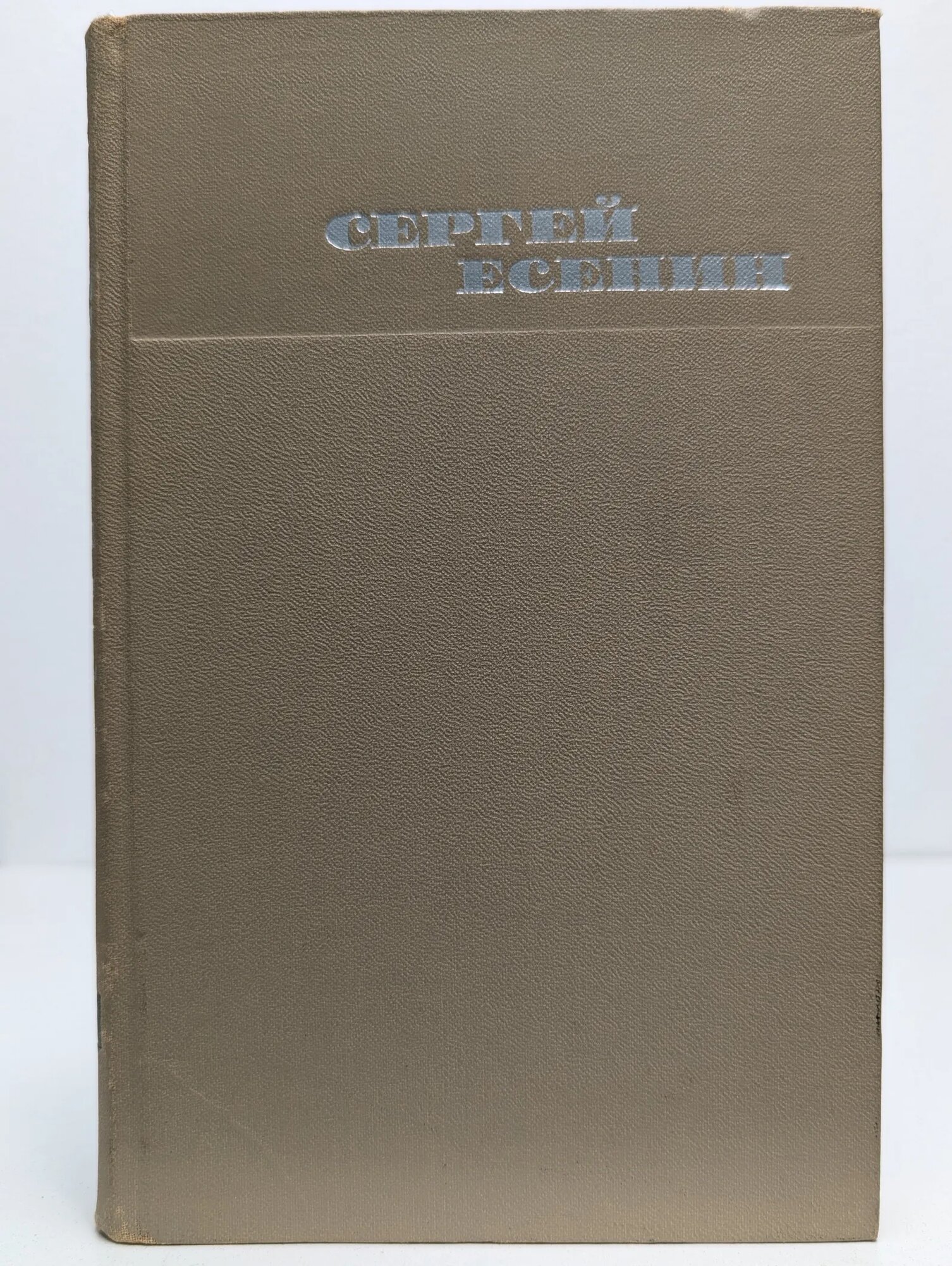 Сергей Есенин. Собрание сочинений в 3 томах. Том 3 Есенин Сергей Александрович 1970