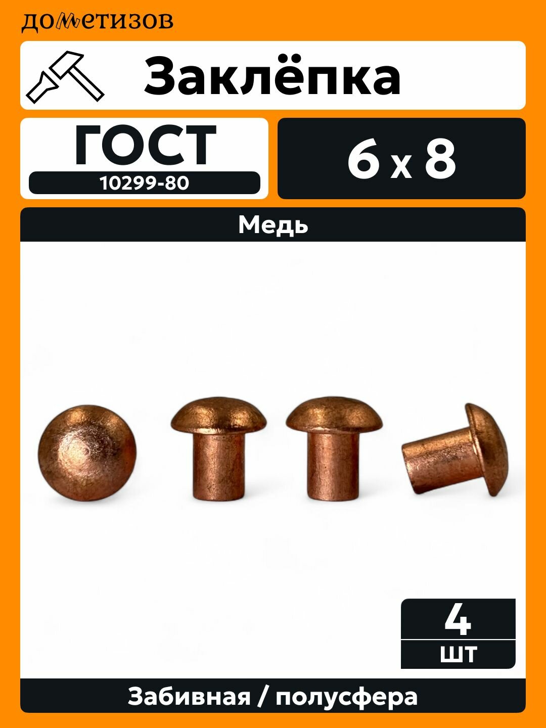 Заклепка забивная с полукруглой головкой 6х8 медная ГОСТ 10299, 4 шт