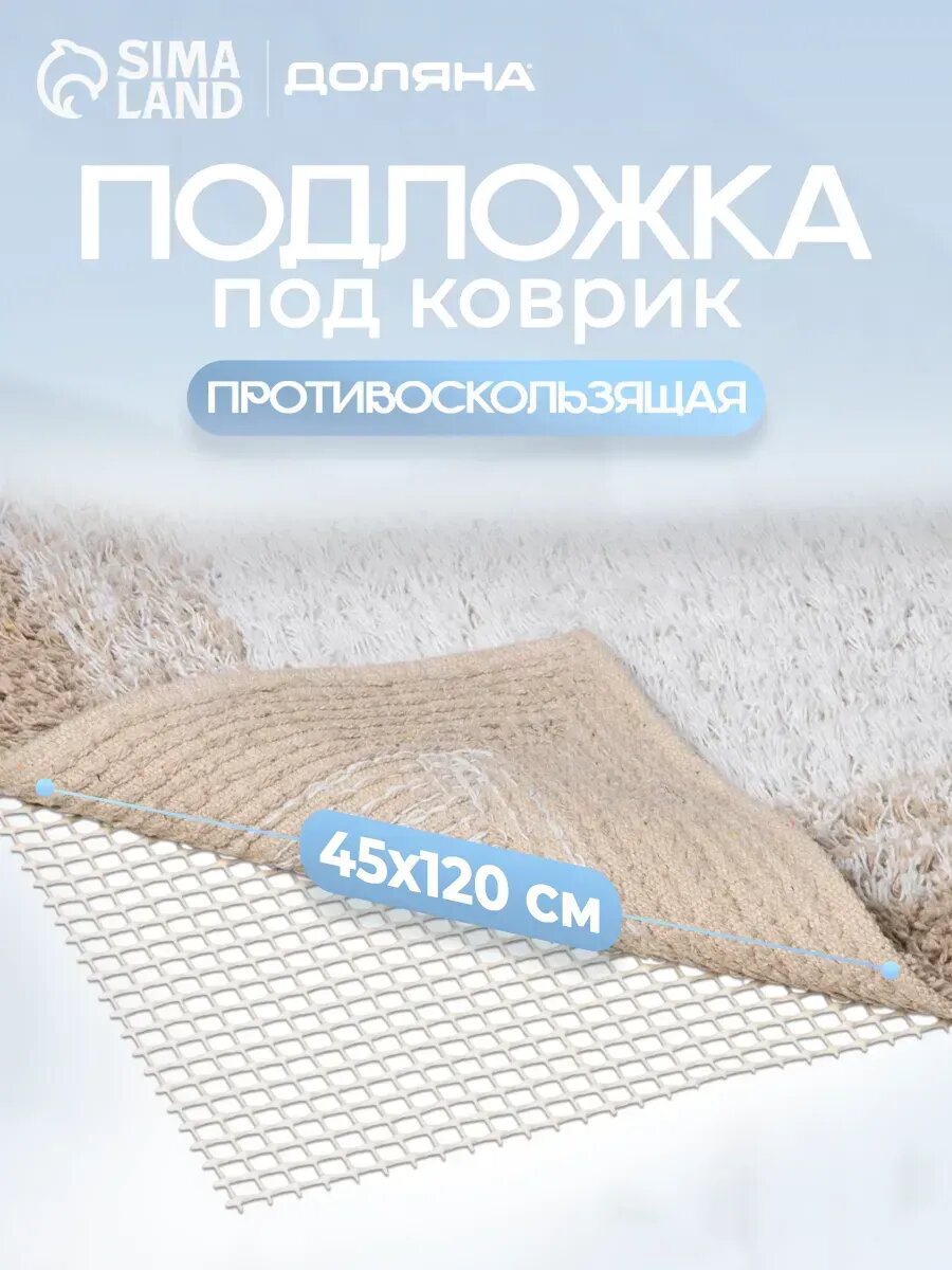 Подложка под ковер, 45х120 см