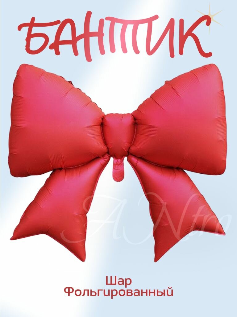 Фигурный шар бант красный