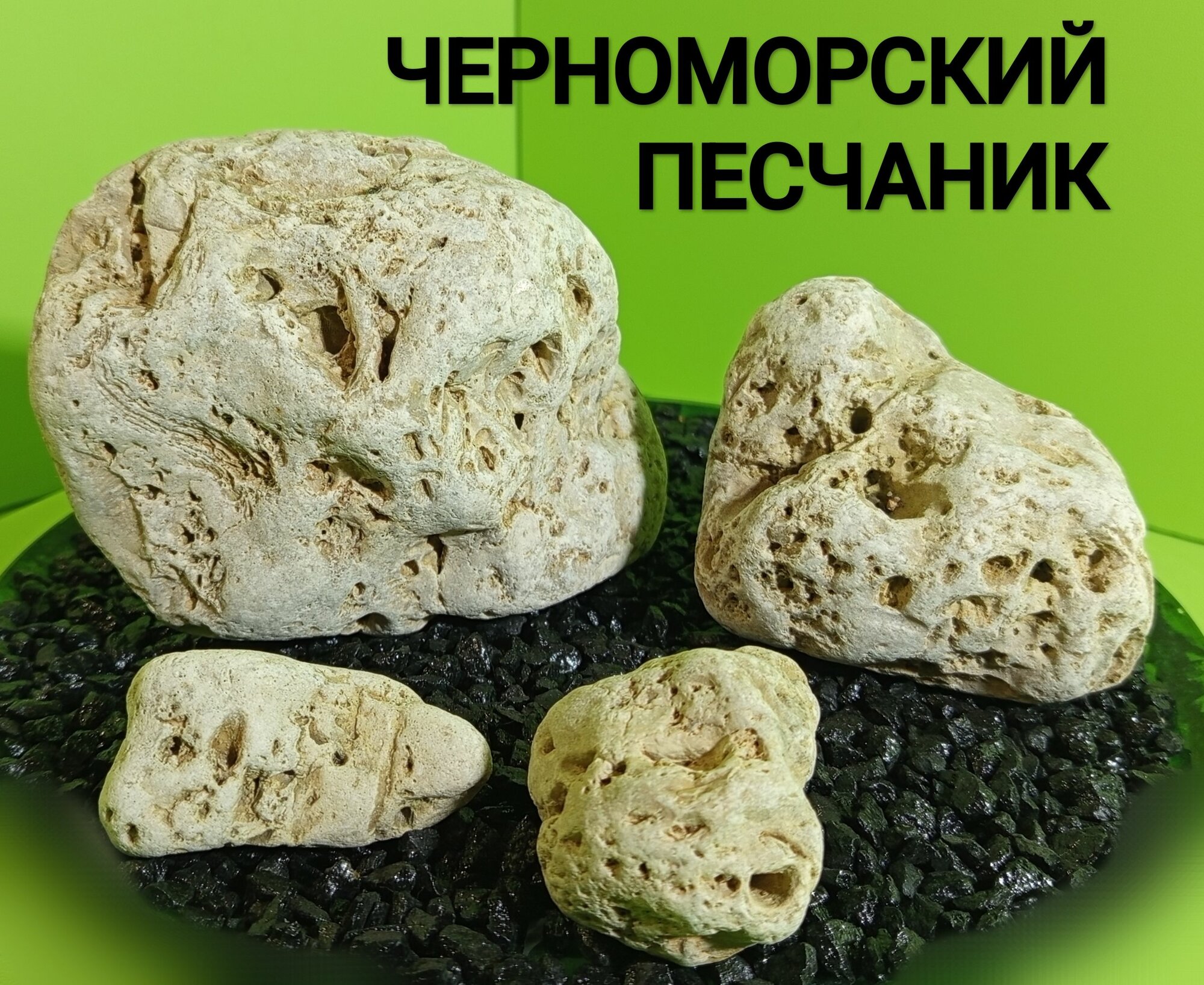 Белый песчаник. Черноморский натуральный камень для аквариума, террариума, дизайна.