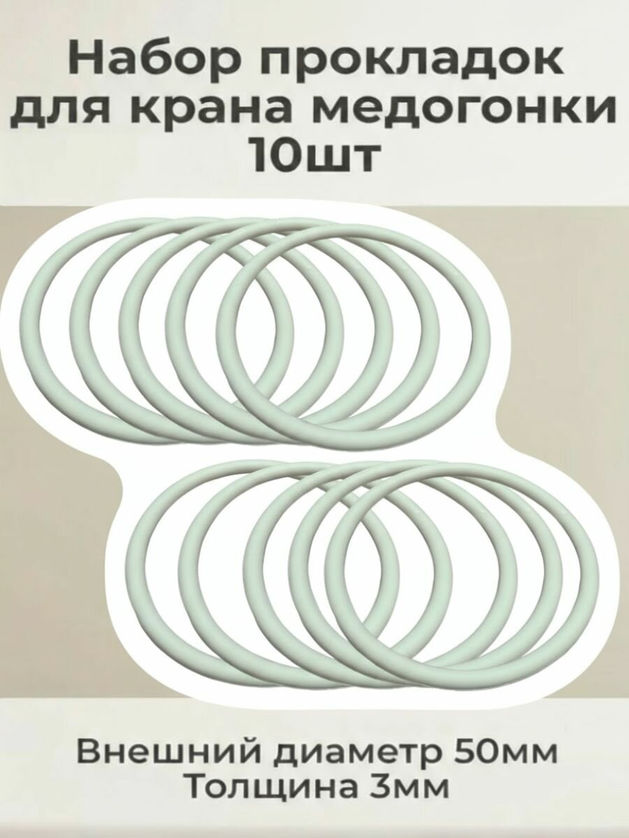 Набор прокладок для крана медогонки / уплотнительные кольца для крана медогонки 10шт внешний диаметр 50мм