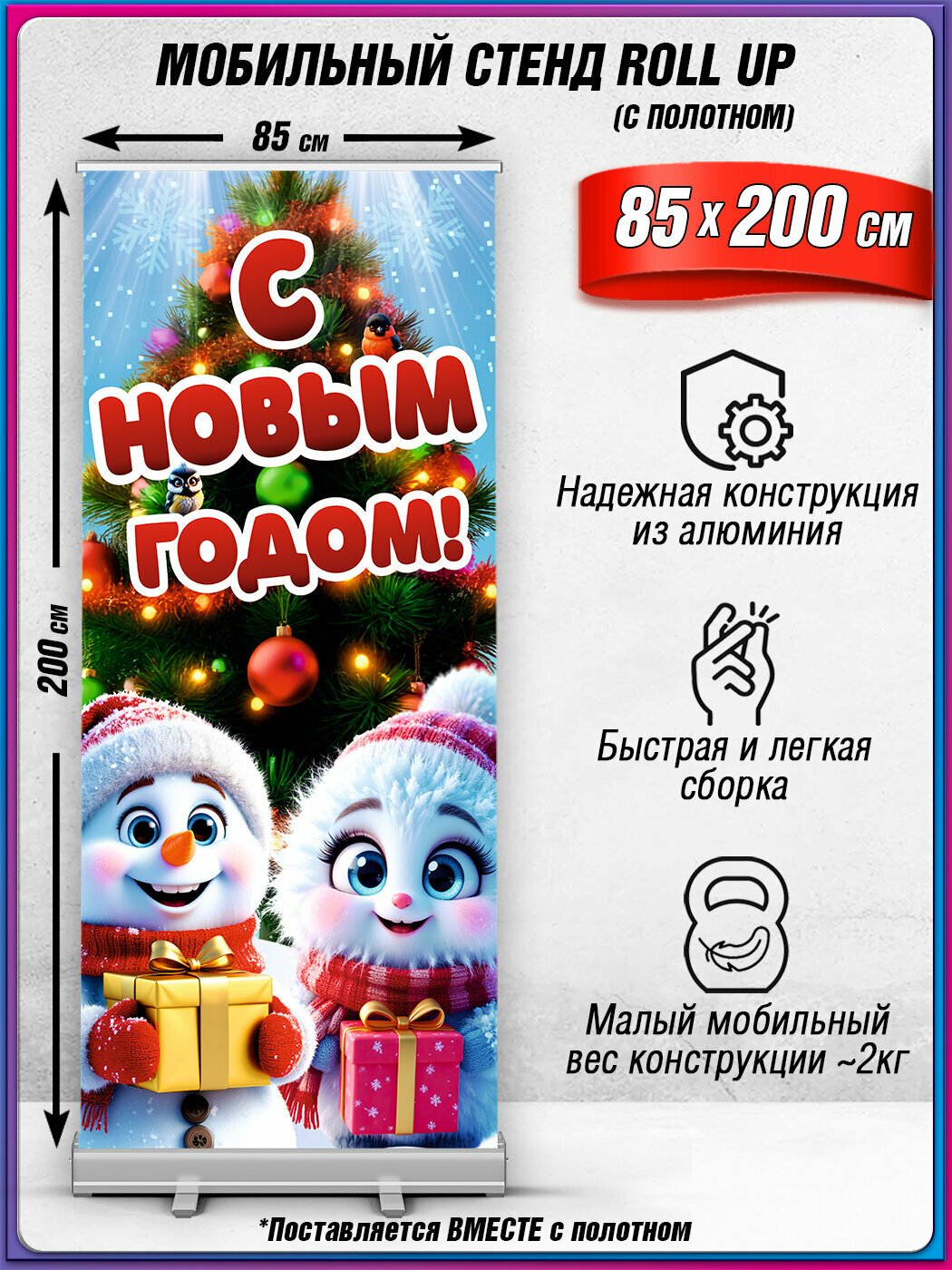 Ролл ап (roll up, стойка) на Новый Год 85х200 см праздничное украшение для вашего бизнеса