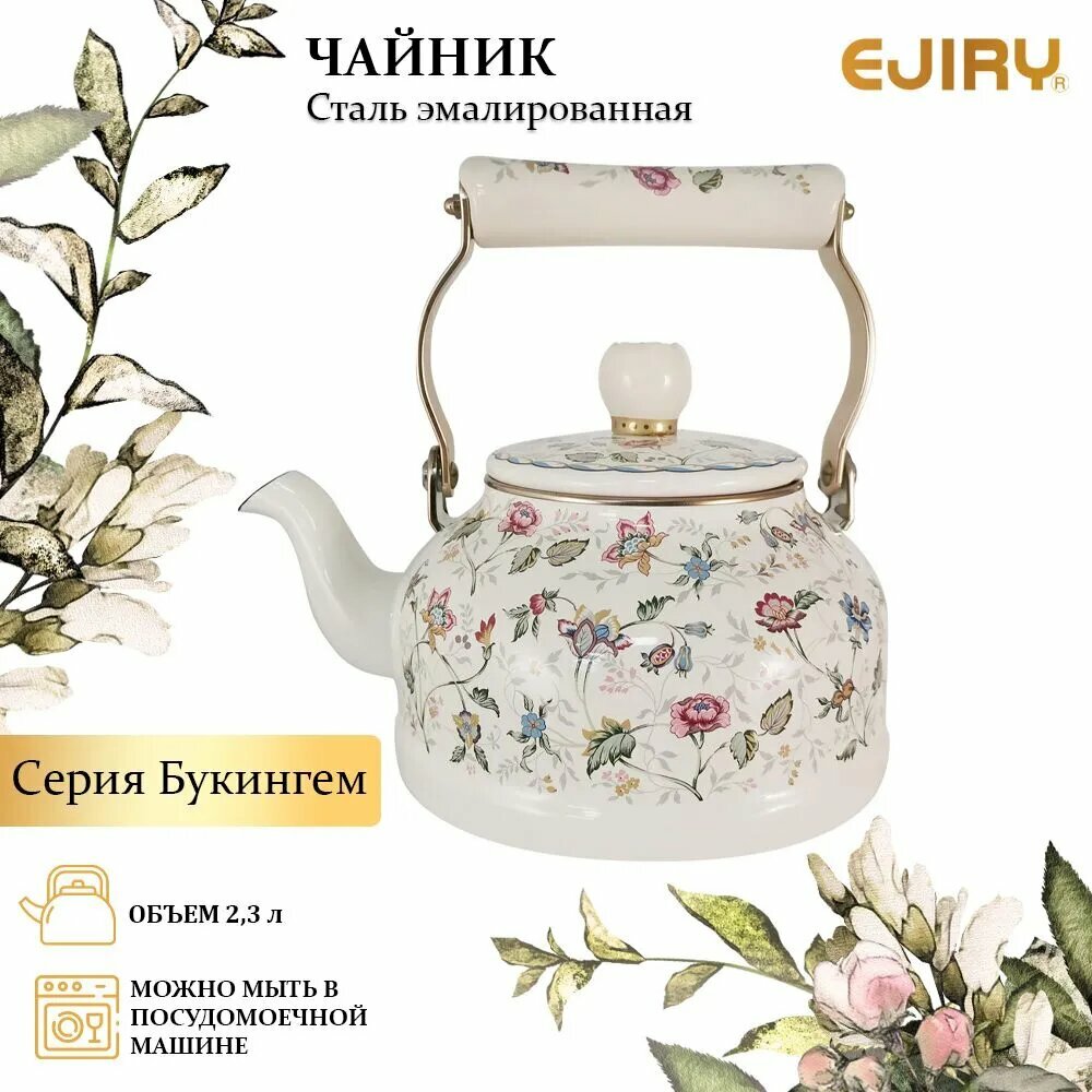 Чайник "Букингем", 2.5 л