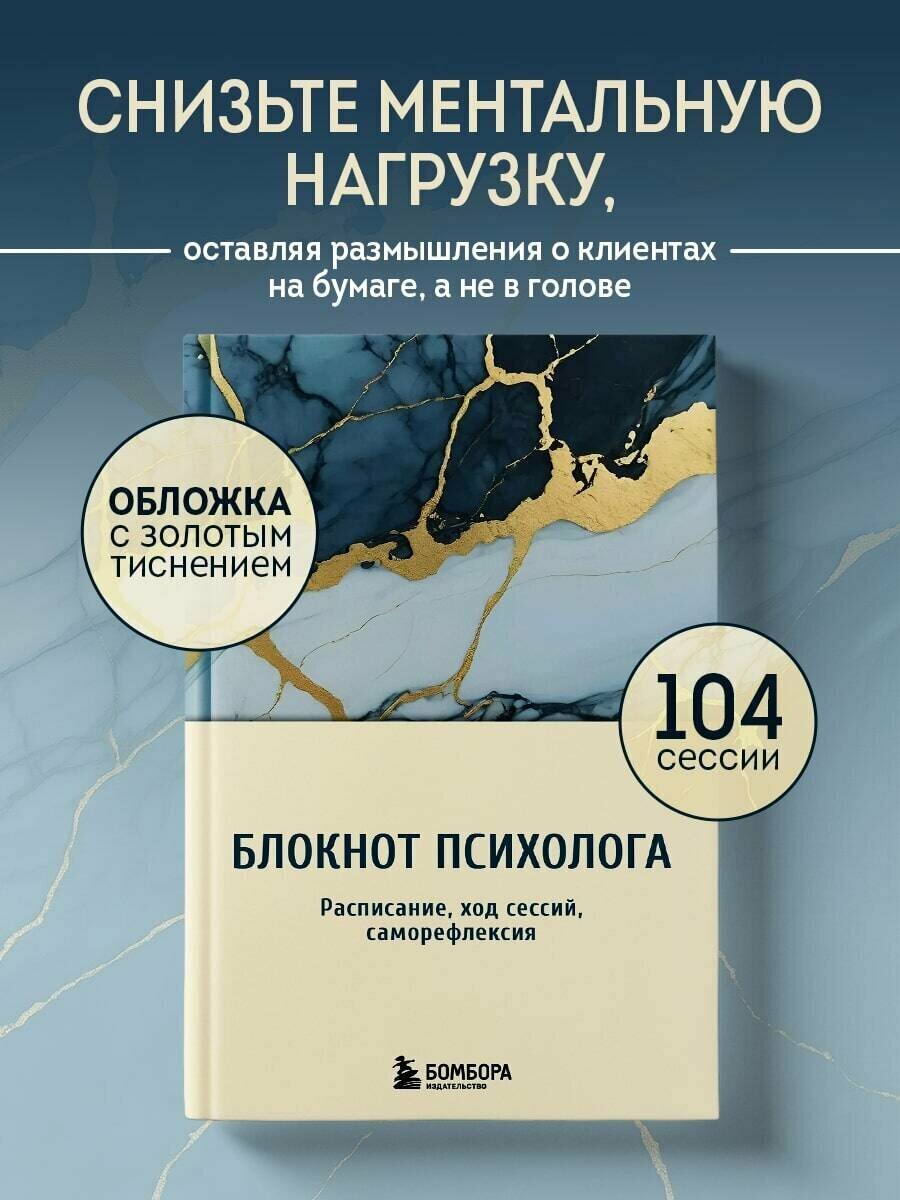 Иванова В. В. Блокнот психолога. Расписание, ход сессий, саморефлексия