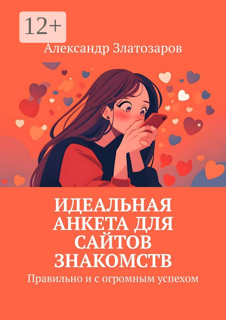 Идеальная анкета для сайтов знакомств