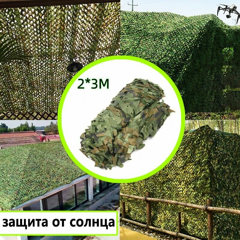Маскировочная сетка 2х3м / Камуфляжная затеняющая маскировочная сеть 2х3м