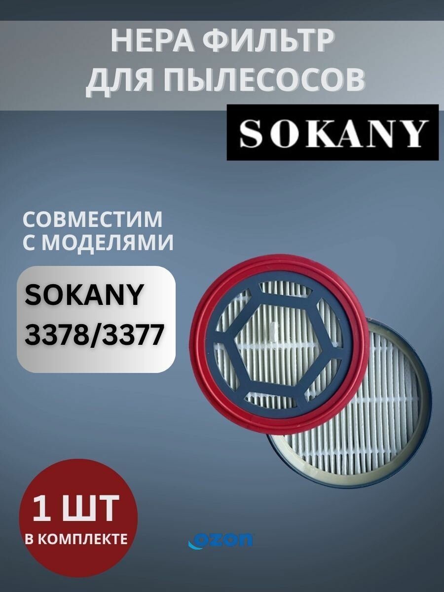 Hepa фильтр для пылесоса Sokany