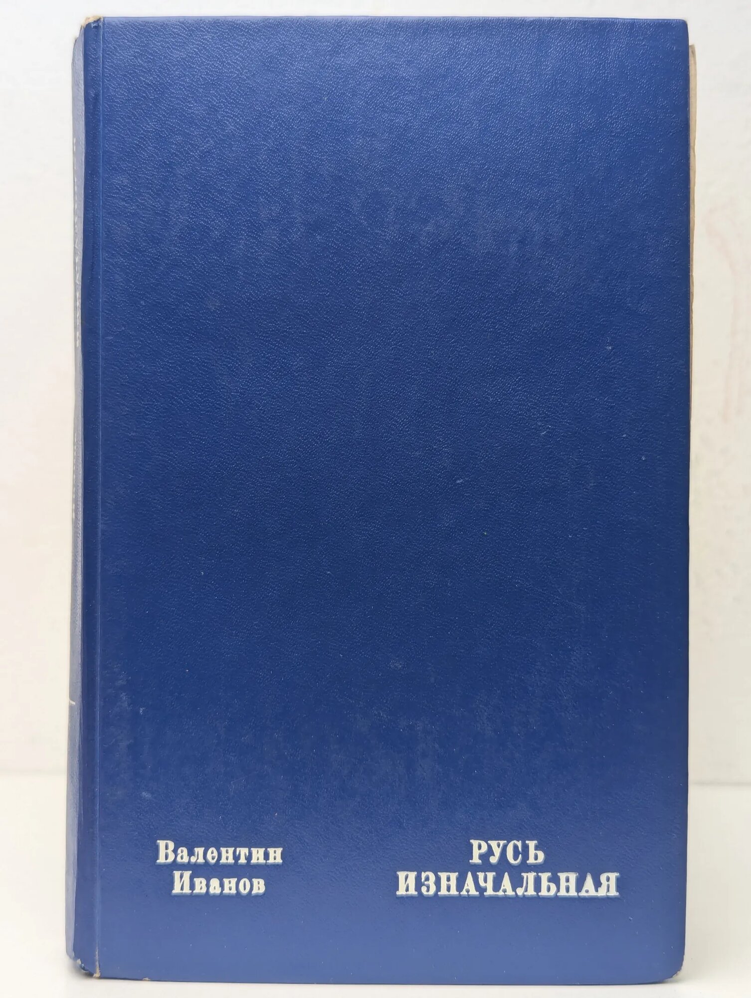 Русь изначальная. В 2 томах. Том 1 Иванов Валентин 1982