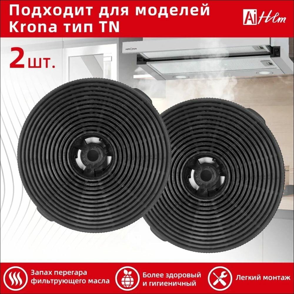 Угольный фильтр для вытяжки, Krona тип TN (2 шт.)