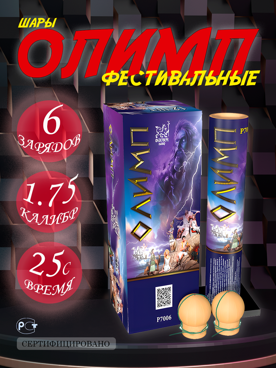 Фейерверк "Олимп", фестивальные шары, высота выстрела до 45 м, 6 зарядов
