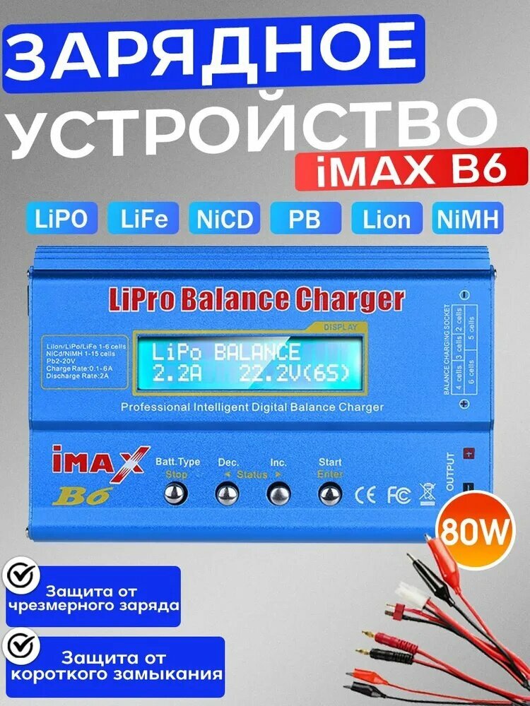 Зарядное устройство iMAX B6 80W, для литий-ионный Li-Ion, LiPo, LiFe, NiCd и NiMH батарей с цифровым ЖК Экраном(220V 80W C:5A D:1A)