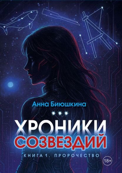 Хроники Созвездий. Книга 1. Пророчество [Цифровая книга]