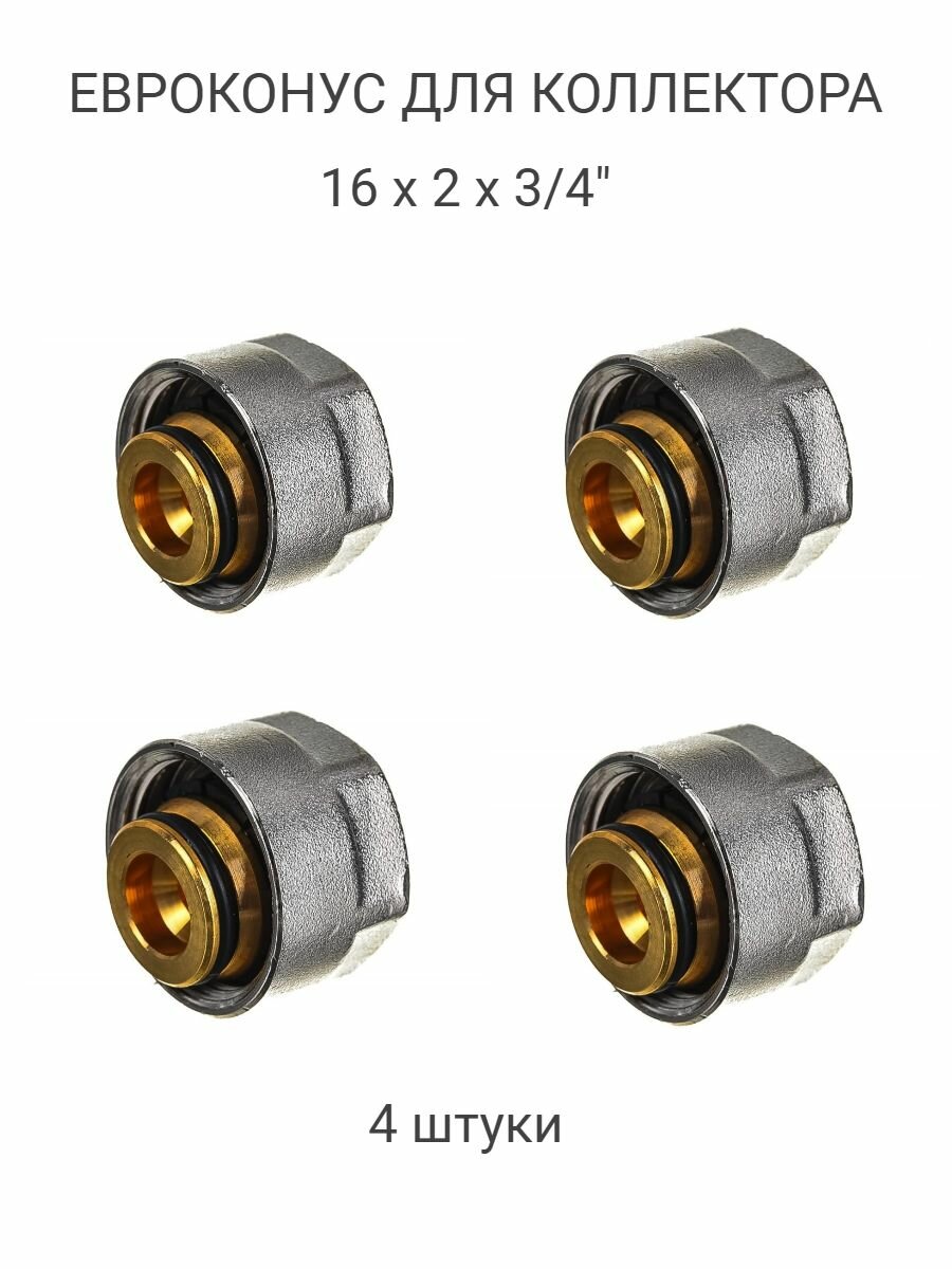 Евроконус для коллектора VIEIR 16 х 2 - 3/4", 4 шт.
