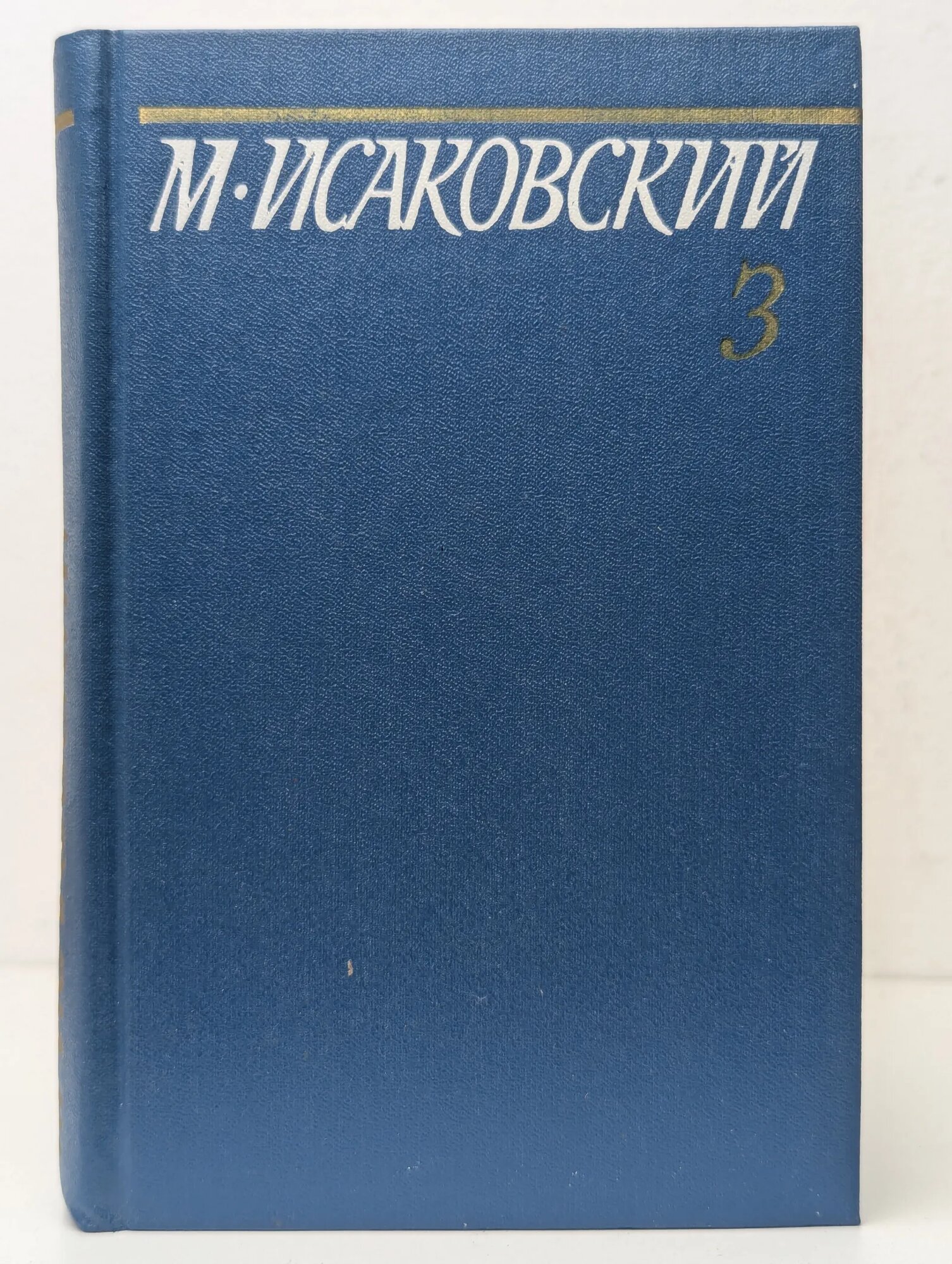 М. Исаковский. Собрание сочинений в 5 томах. Том 3 Исаковский Михаил Васильевич 1981
