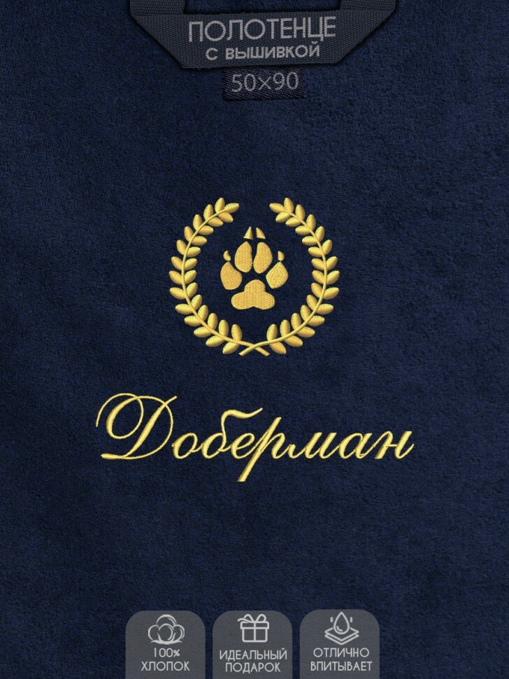 Полотенце с вышивкой "Доберман", синее
