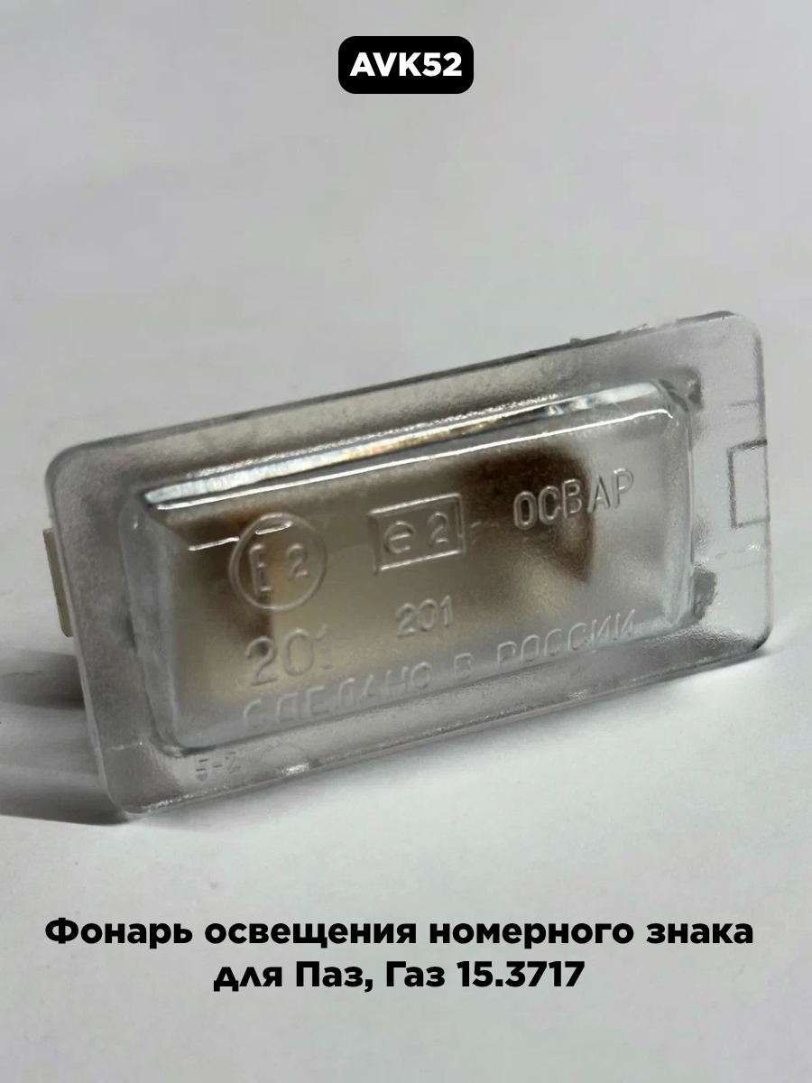 Фонарь освещения номерного знака 15.3717, для ГАЗ, без лампы, рабочее напряжение 12 В