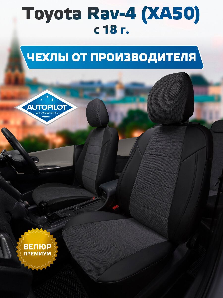 Комплект авточехлов "Автопилот" Toyota Rav-4 (XA50) c 18г. Велюр (Черный + Федерер)