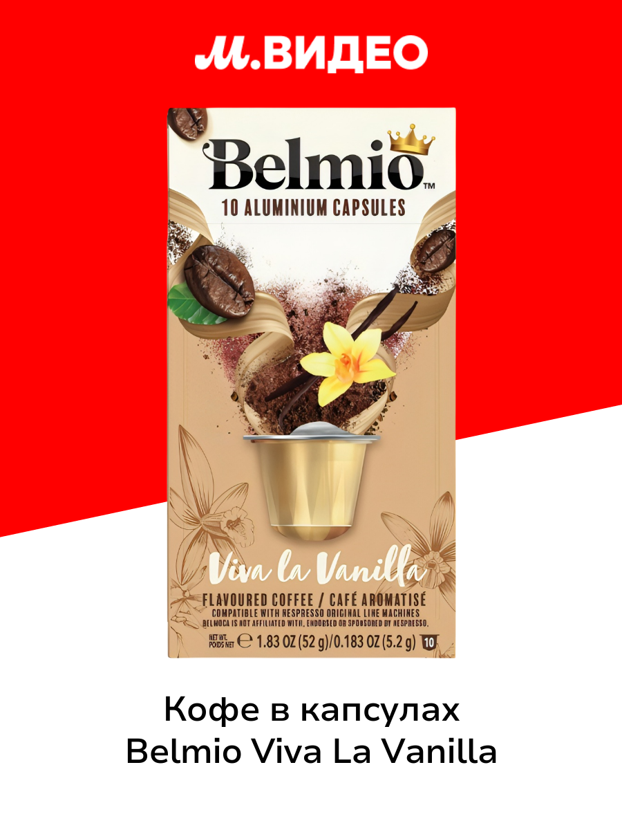 Кофе в капсулах Belmio Viva La Vanilla