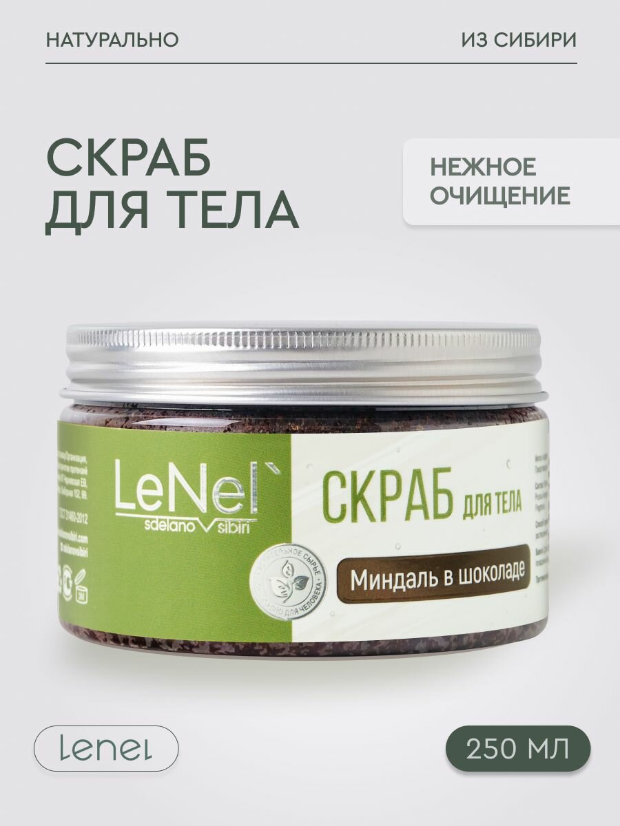 LeNel': sdelanovsibiri Скраб для тела Миндаль в шоколаде, антицеллюлитный, массажный скраб для глубокого увлажнения, 250 мл