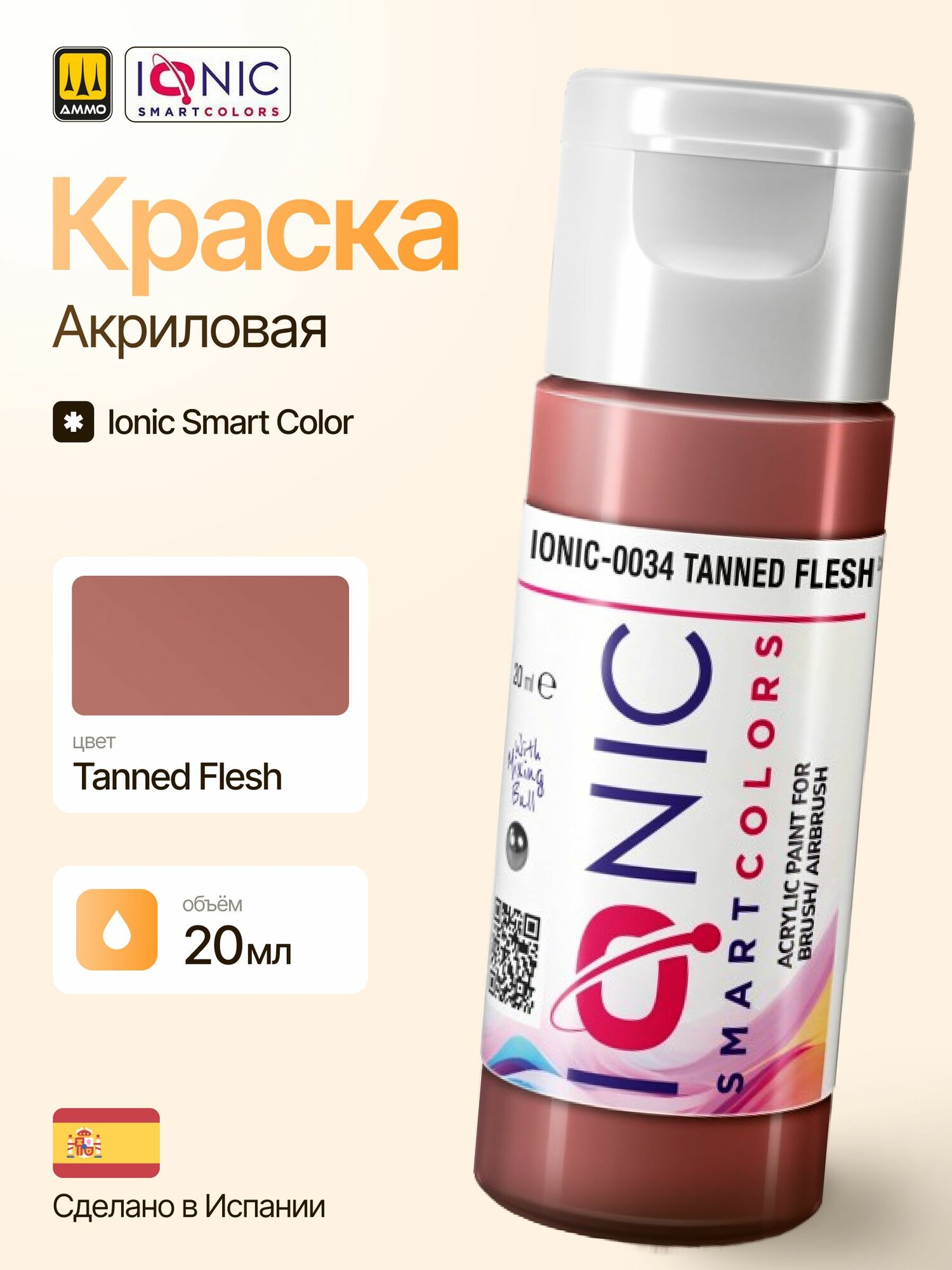 Акриловая краска для моделирования Ionic Smart Colors - Tanned Flesh (20мл)
