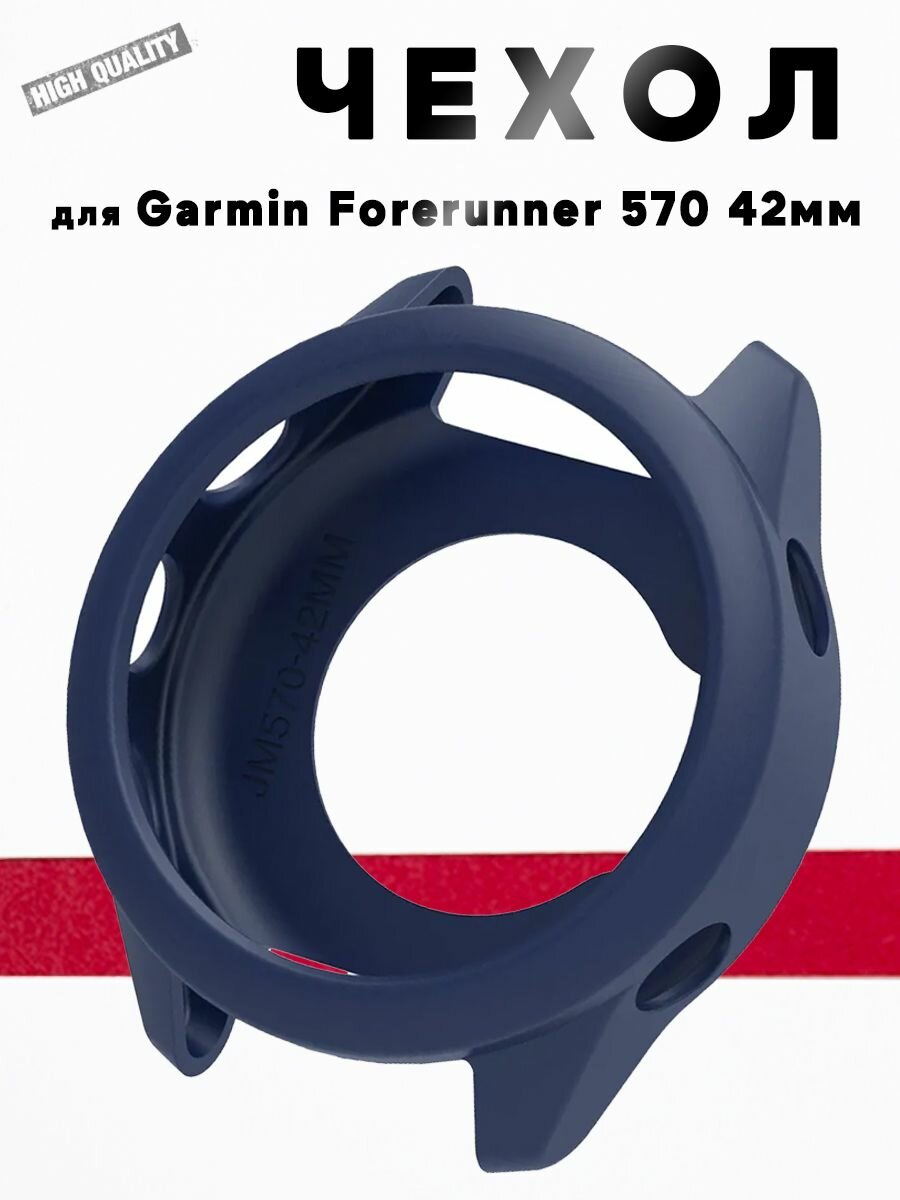 Для Garmin Forerunner 570 42мм защитный силиконовый бампер - темно-синий