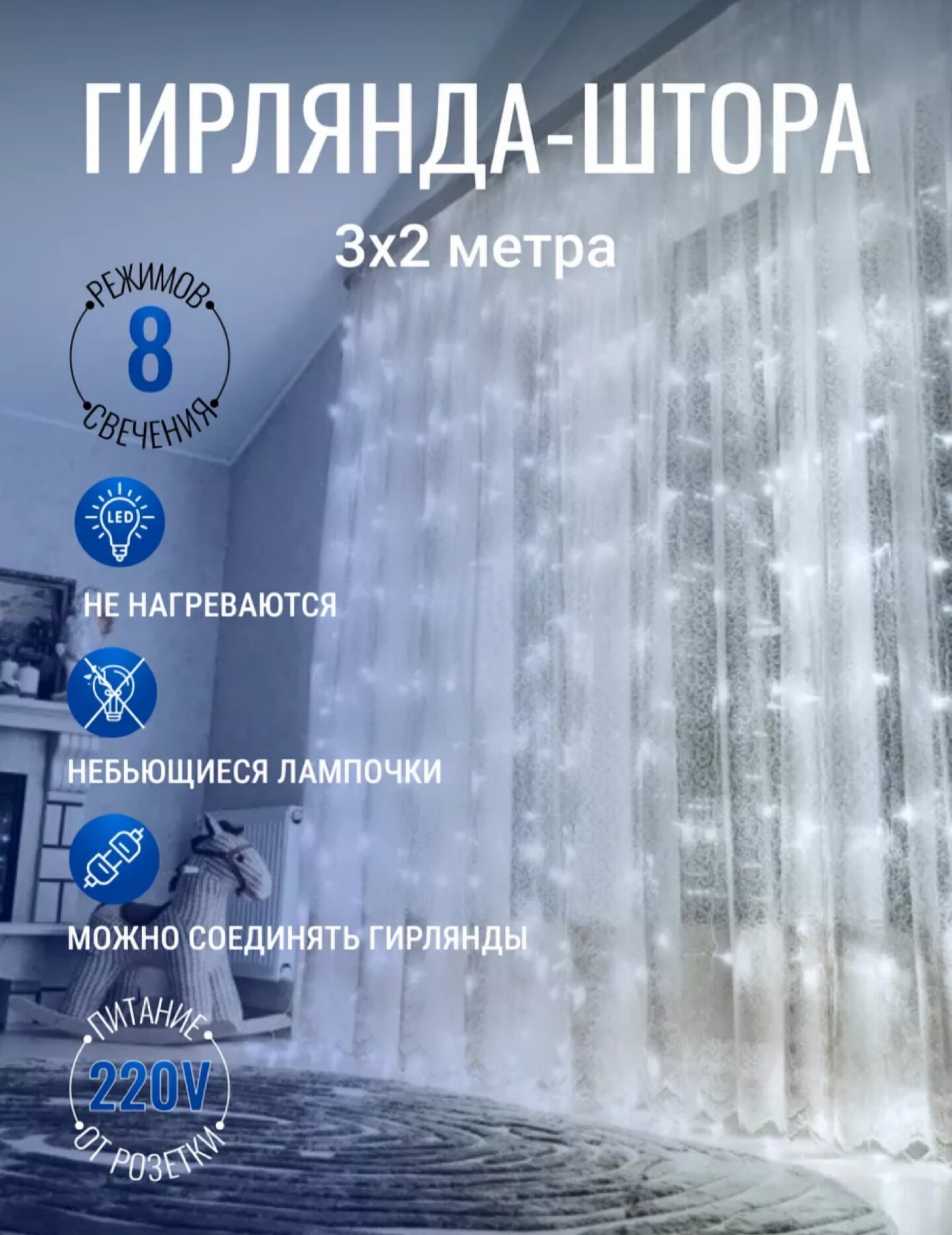 Гирлянда штора 3 х 2 метра с пультом / Новогодняя штора / Занавес на окно / Гирлянда занавес / Гирлянда дождик, белый