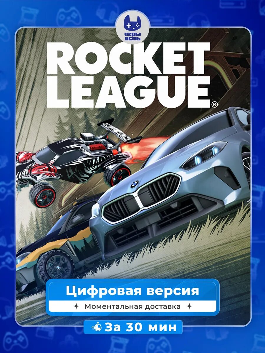 Игра Rocket League для PS4 (PS5), цифровая версия, без диска