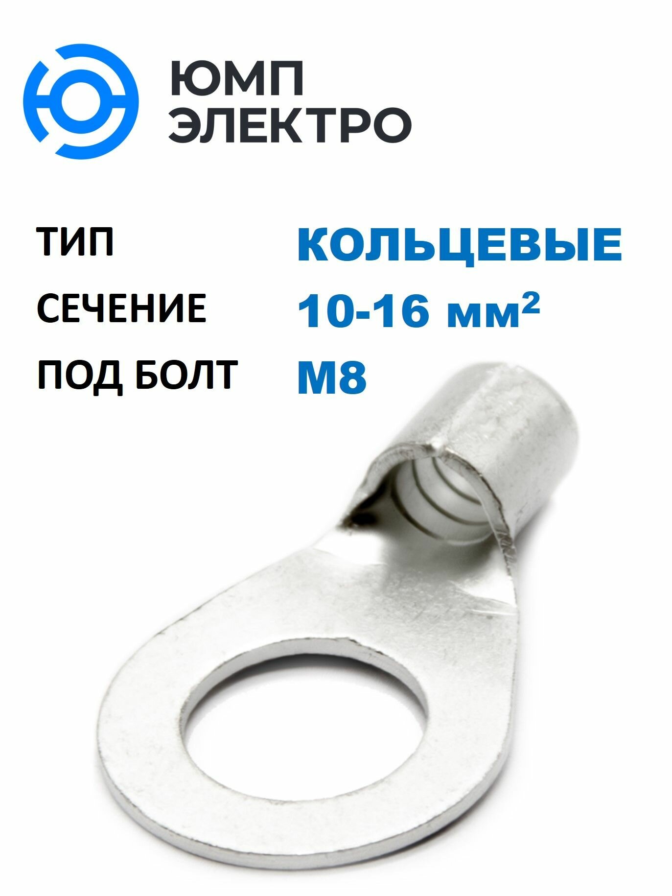 Наконечник медный луж. кольцевой ПМ ЮМП электро 10-16 мм2, под винт М8 (100 шт. в уп.)