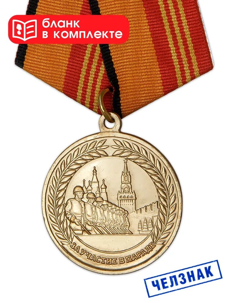 Сувенирная медаль МО РФ «За участие в военном параде в День Победы» с бланком удостоверения, муляж