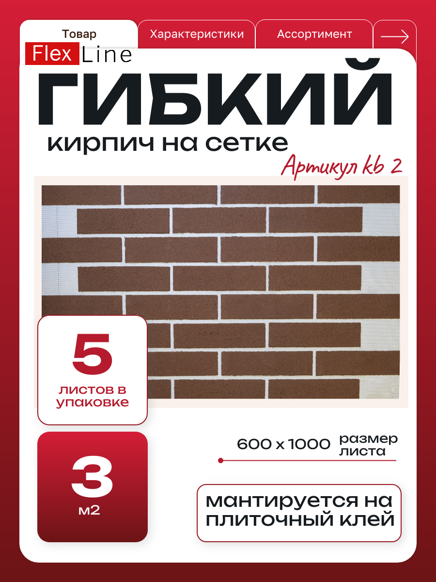 Гибкий кирпич на сетке. Гибкий кирпич с защитной пленкой. Гибкий камень. Размер 1000х600