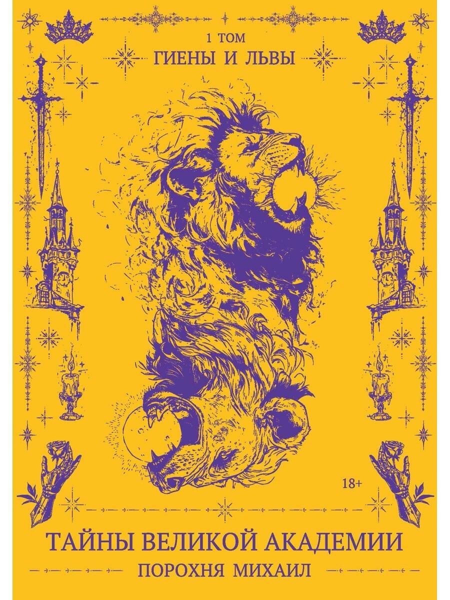 Тайны великой Академии. Т. 1: Гиены и львы. Порохня М. Рипол Классик
