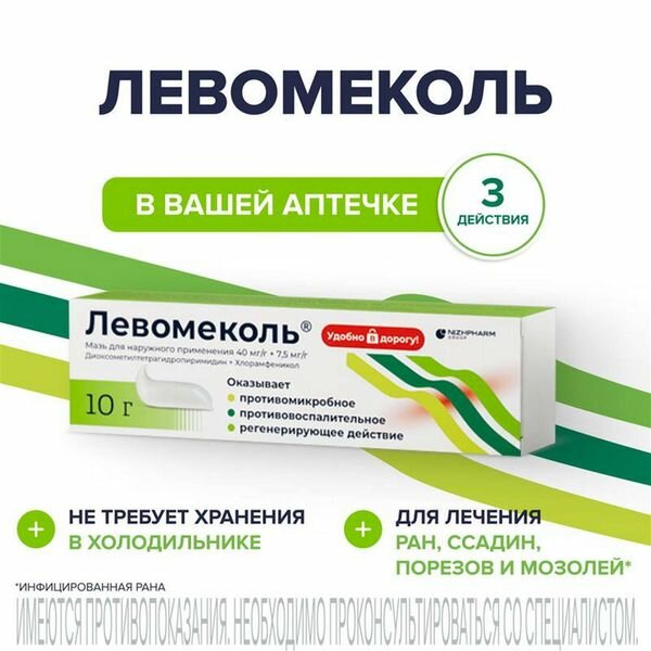 Левомеколь мазь для наружного применения 40мг/г+7,5мг/г 10г