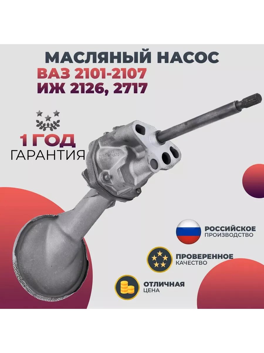 Масляный насос Ваз 2101