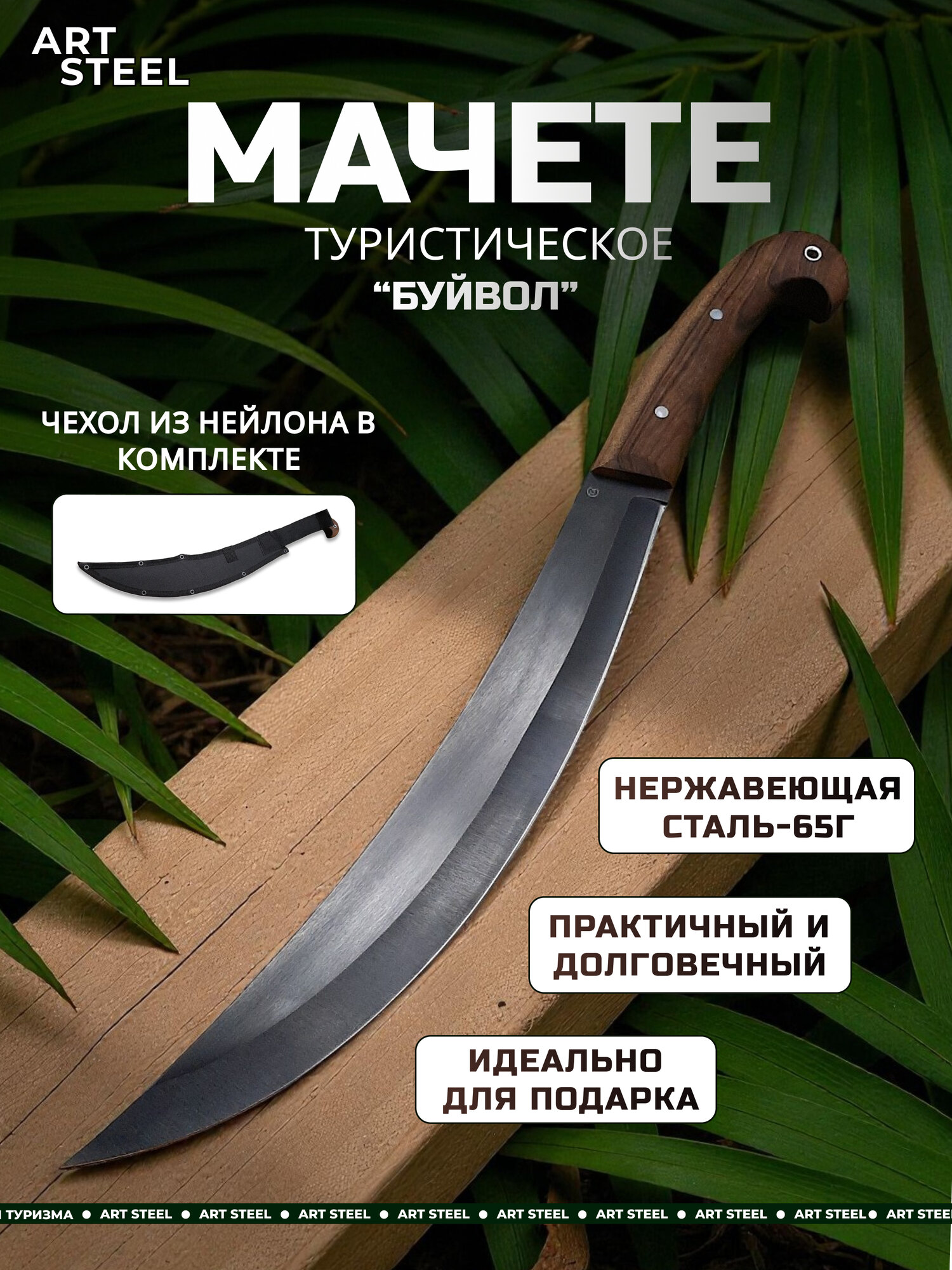 Мачете Ворсма Буйвол из стали 65Г, рукоять дерево, венге, ножны