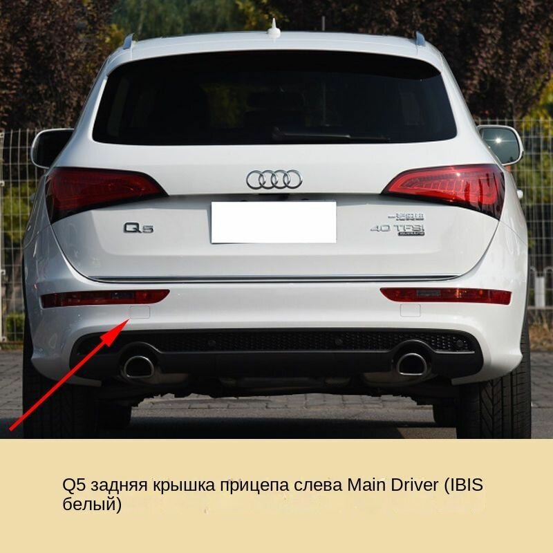 Крышка буксировочного отверстия Audi Q5