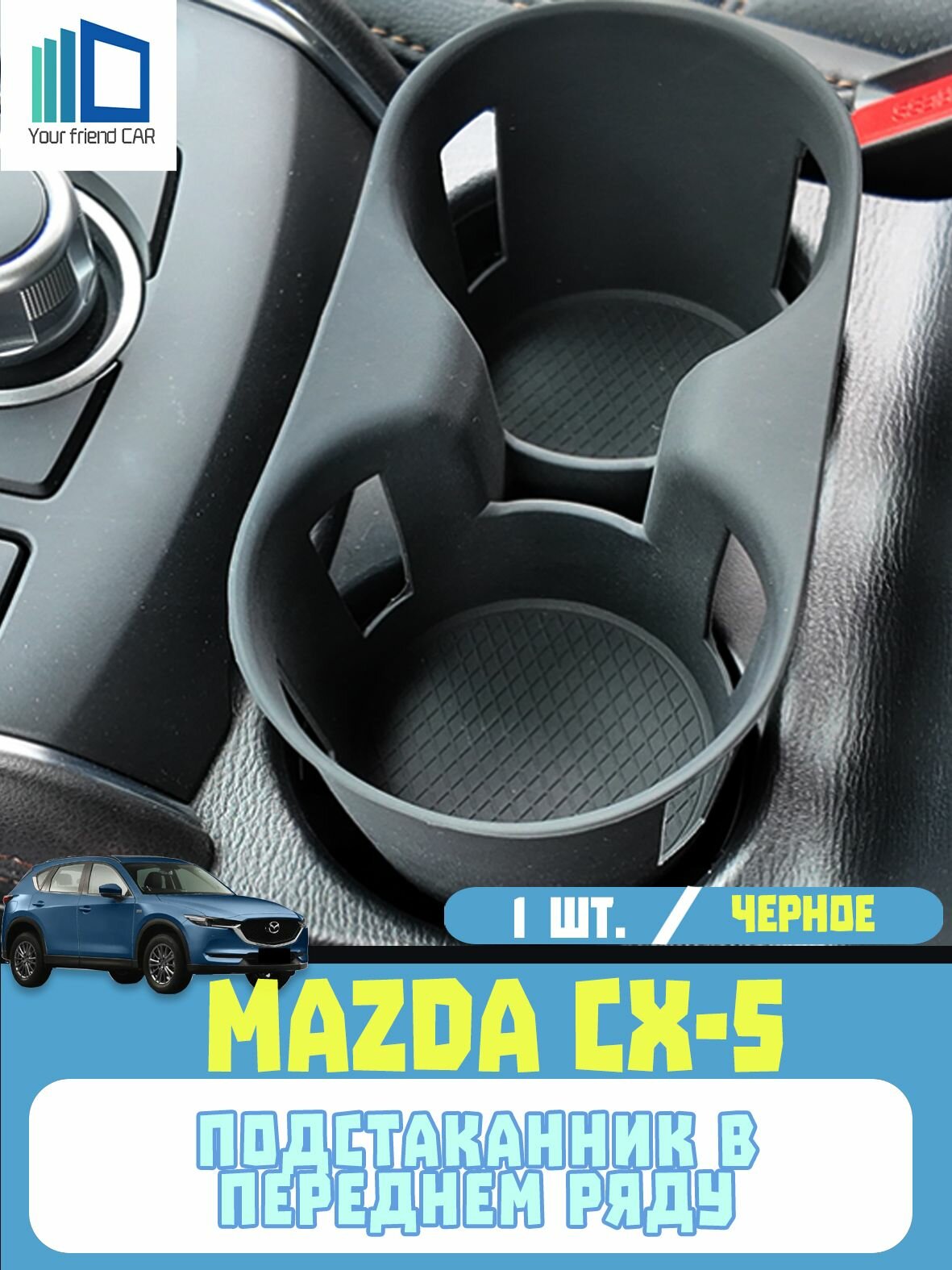 Подстаканник для Mazda CX-5 — силиконовая вставка в передний ряд, нескользящая, съёмная, устойчива к температурам