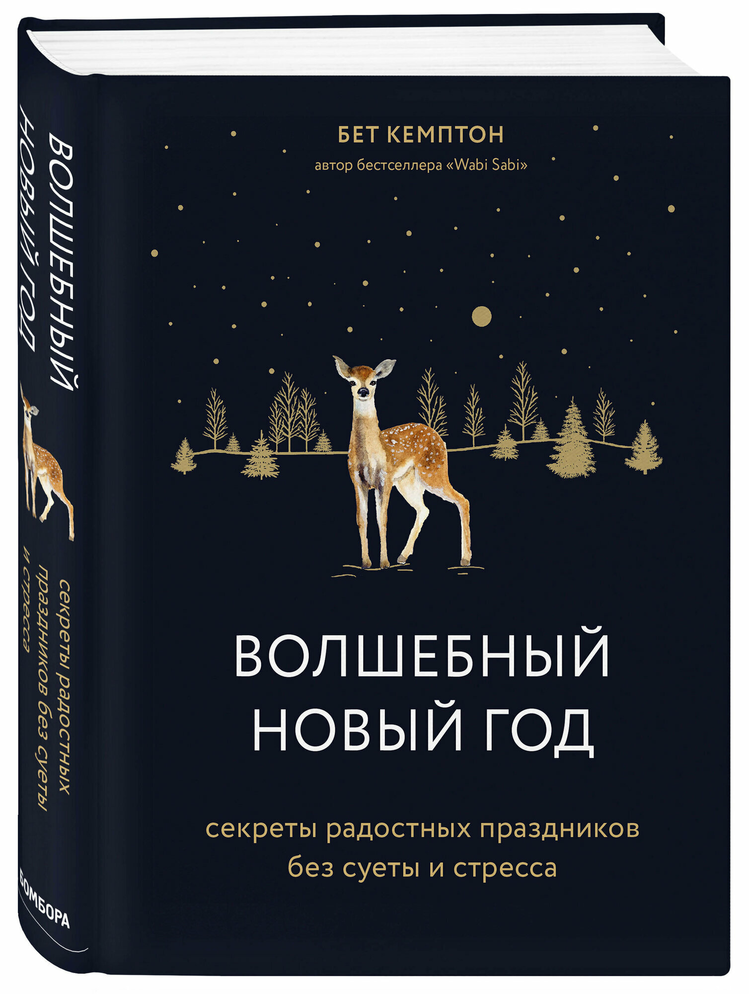 Кемптон Бет. Волшебный Новый год. Секреты радостных праздников без суеты и стресса