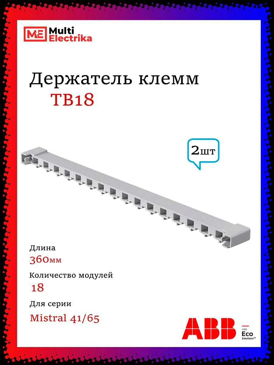 Держатель клемм ABB Mistral 18 модулей TB18 (ZK22) ABB 1SPE007715F0753 -2шт