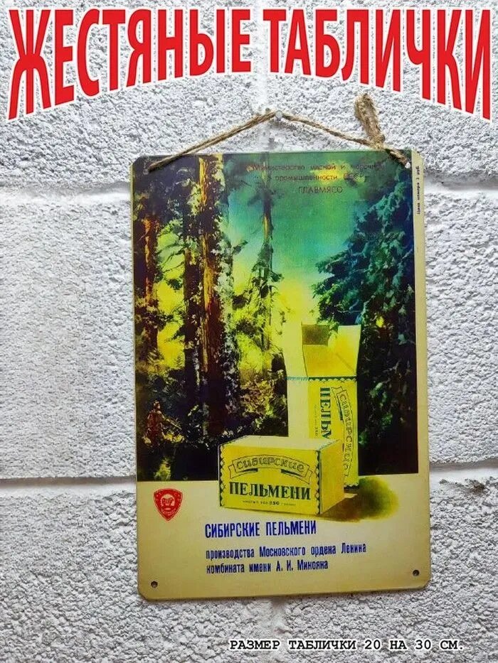 Сибирские пельмени, СССР постер на стену