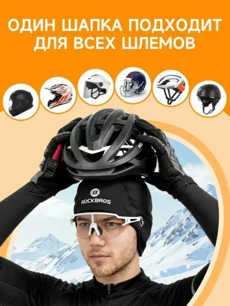 Подшлемник ROCKBROS для велосипеда и мотоцикла, универсальный, черный, зимний — фото 1
