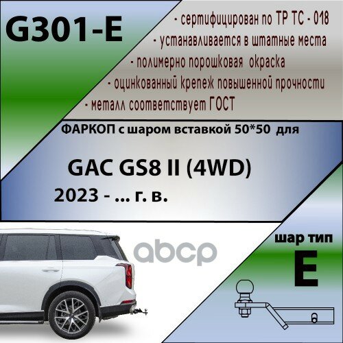 Фаркоп GAC GS8 II (4WD) 2023- ( ШАР вставка 50*50 ) (LEADER PLUS) G301E Leader Plus арт. G301E